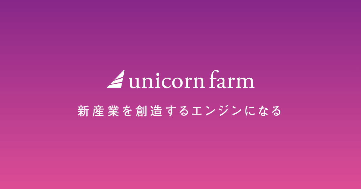 unicorn farmとは | ユニコーンファーム﹣スタートアップ・新産業を創造するエンジンになる